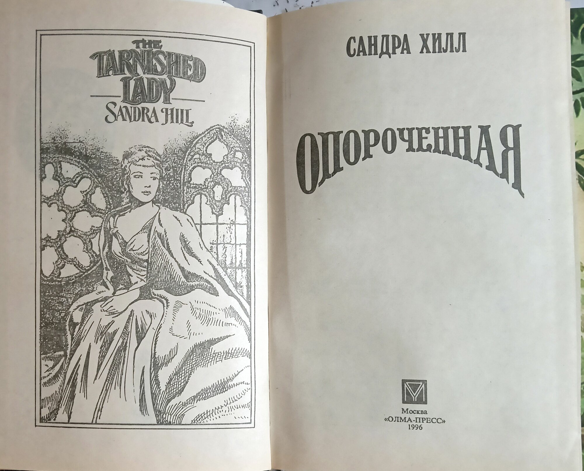 Опороченная. Серия "Волшебный купидон" — фото 1
