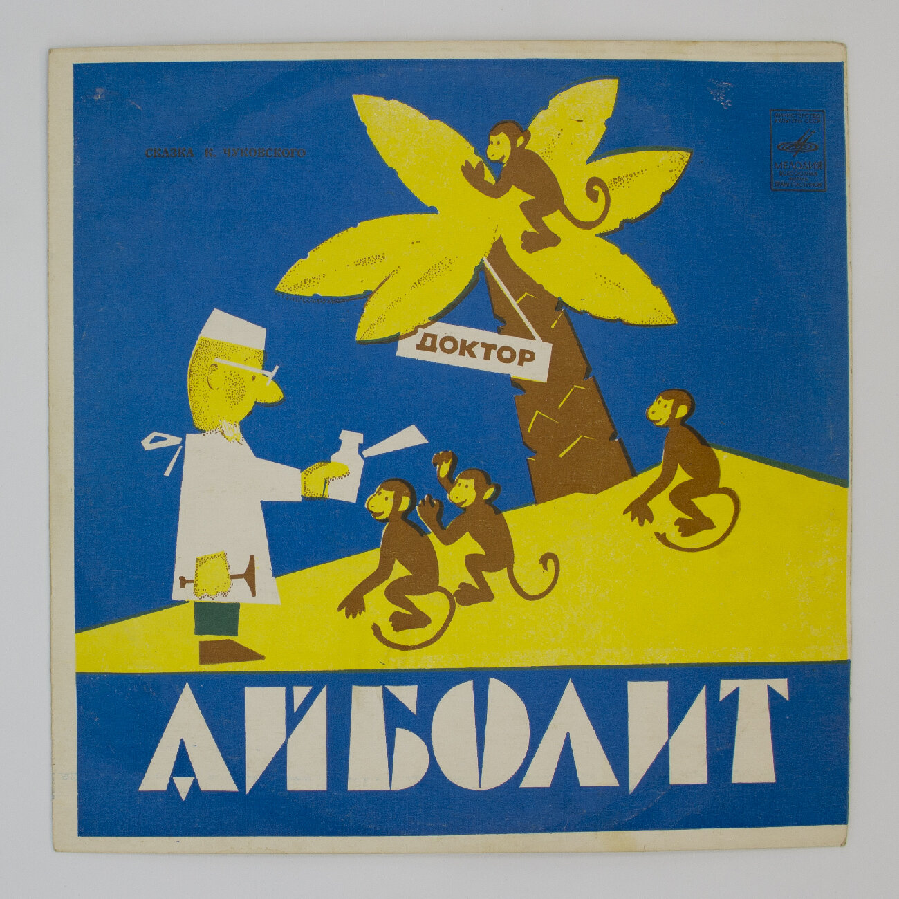 Виниловая пластинка К. И. Чуковский - Доктор Айболит 10 дюймов, VG