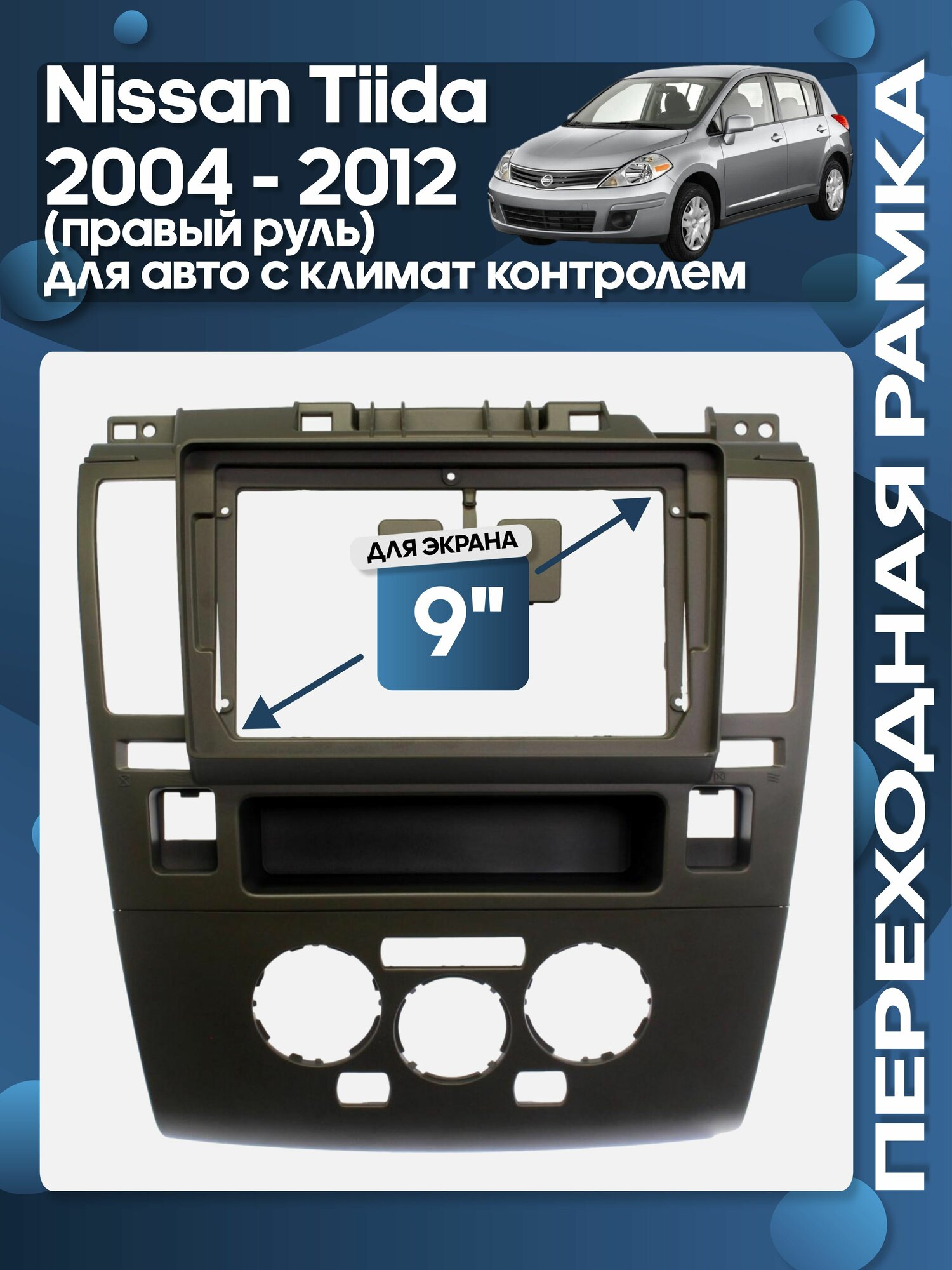Рамка переходная Nissan Tiida 2004 - 2012 для 9" магнитолы / Wide Media