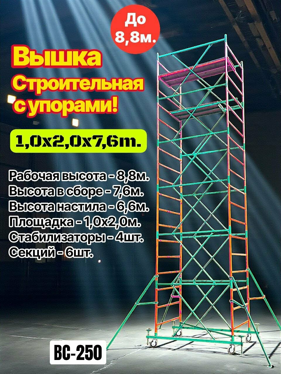 Вышка тура 7,6/8,8м. (1,0х2,0) + Упоры 4шт. ВС-250 Леса строительные сборно-разборные передвижные