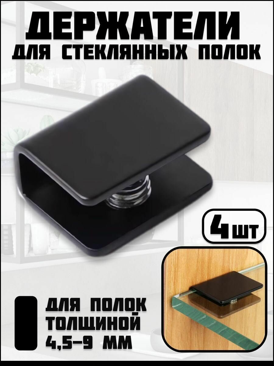 Полкодержатель из нержавеющей стали 4 шт. Для стеклянных полок толщиной 4,5-9 мм, черный