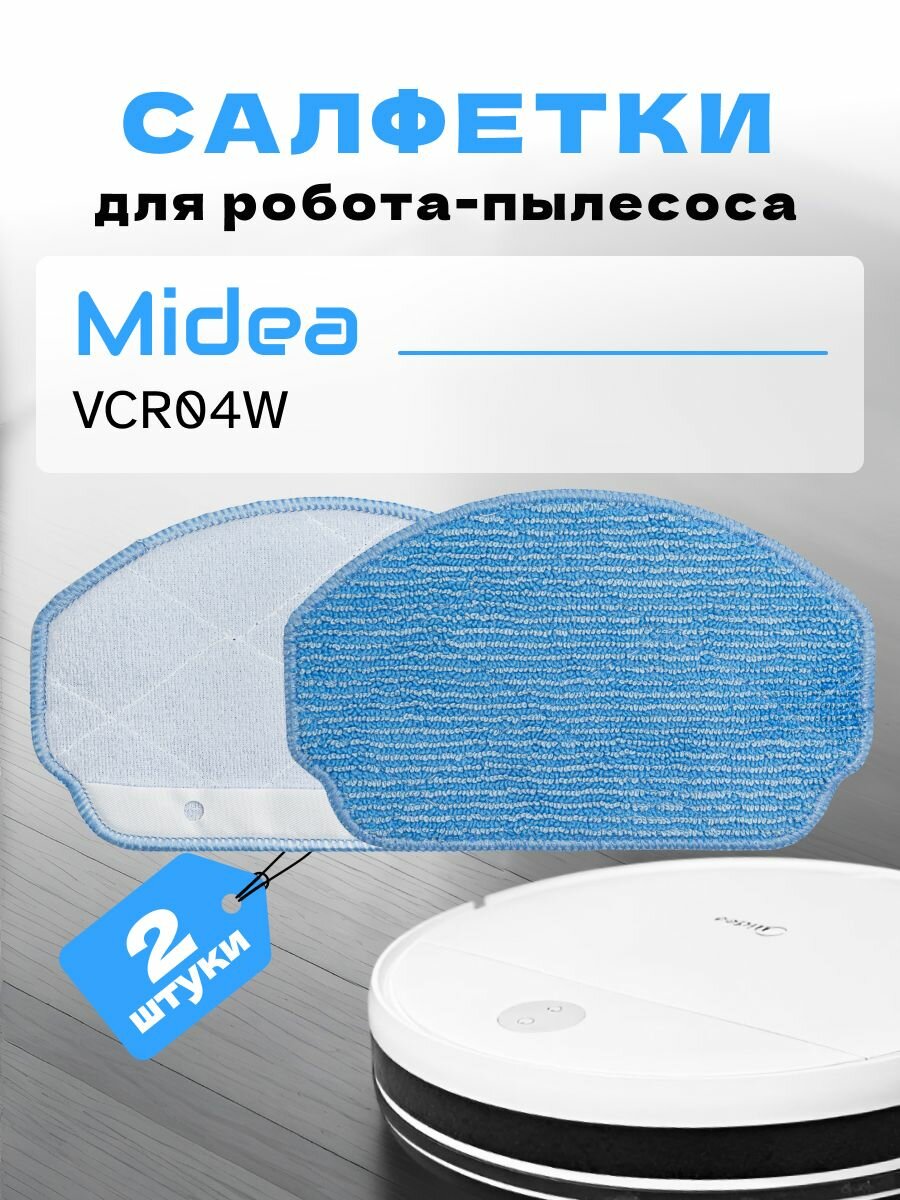 Сменные тряпки для робота-пылесоса Midea VCR04W (2 шт)
