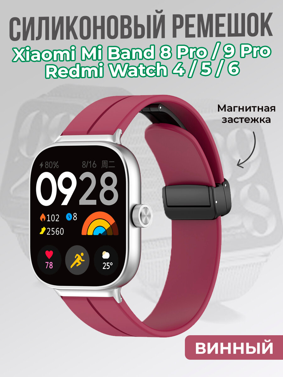 Cиликоновый ремешок для Xiaomi Mi Band 8 Pro/9 Pro и Redmi Watch 4/5/6, с магнитной застежкой, винный