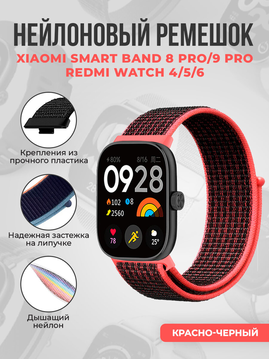 Нейлоновый ремешок на липучке для Xiaomi Smart Band 8 Pro/9 Pro / Redmi Watch 4/5/6, красно-черный