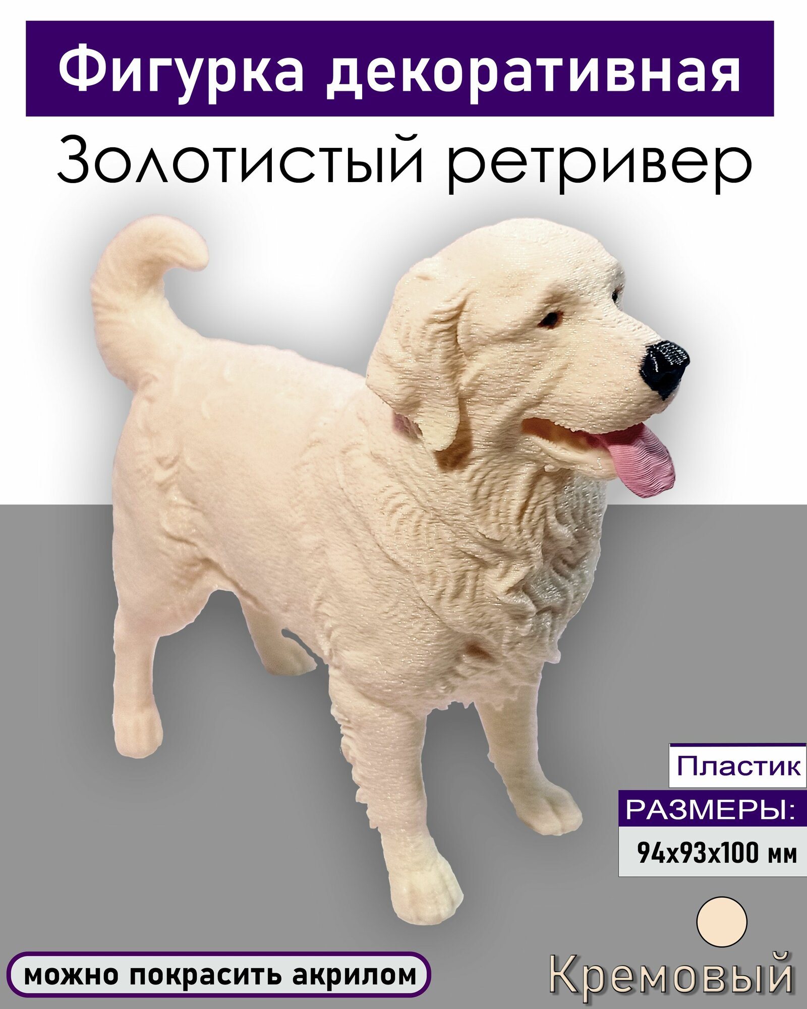 Фигурка "Золотистый ретривер" декоративная коллекционная статуэтка, кремовая, 94 x 93 x 100 мм