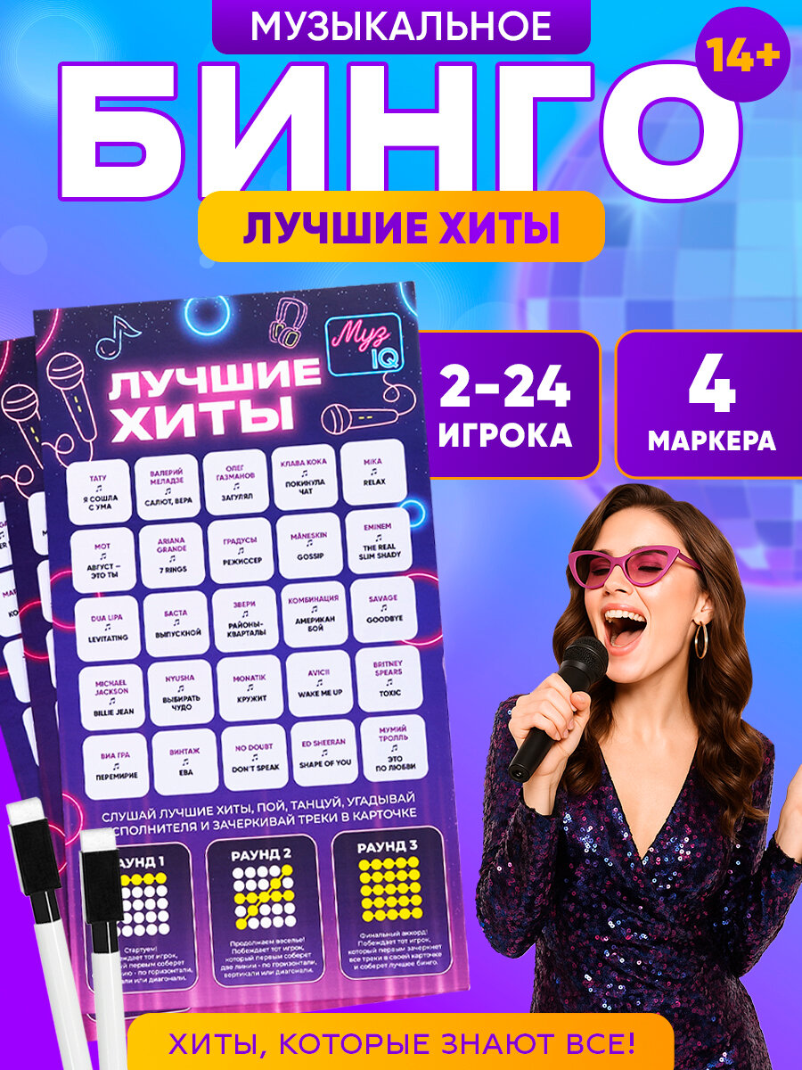 Игра Gift Development "Музыкальное бинго. Хиты", для компании, вечеринки