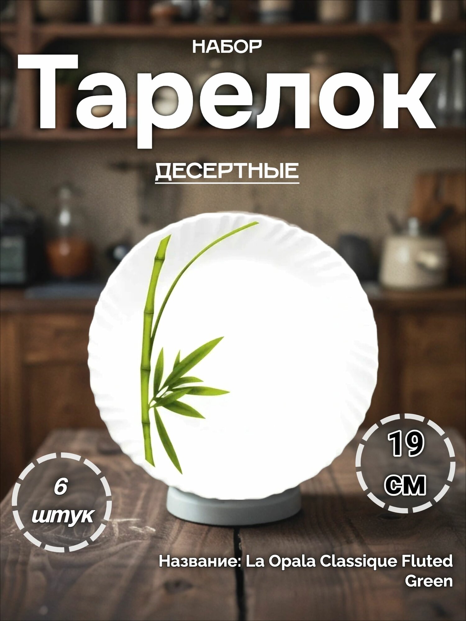 Набор десертных тарелок La Opala Classique Fluted Green, диаметром 19 см, 6 персон