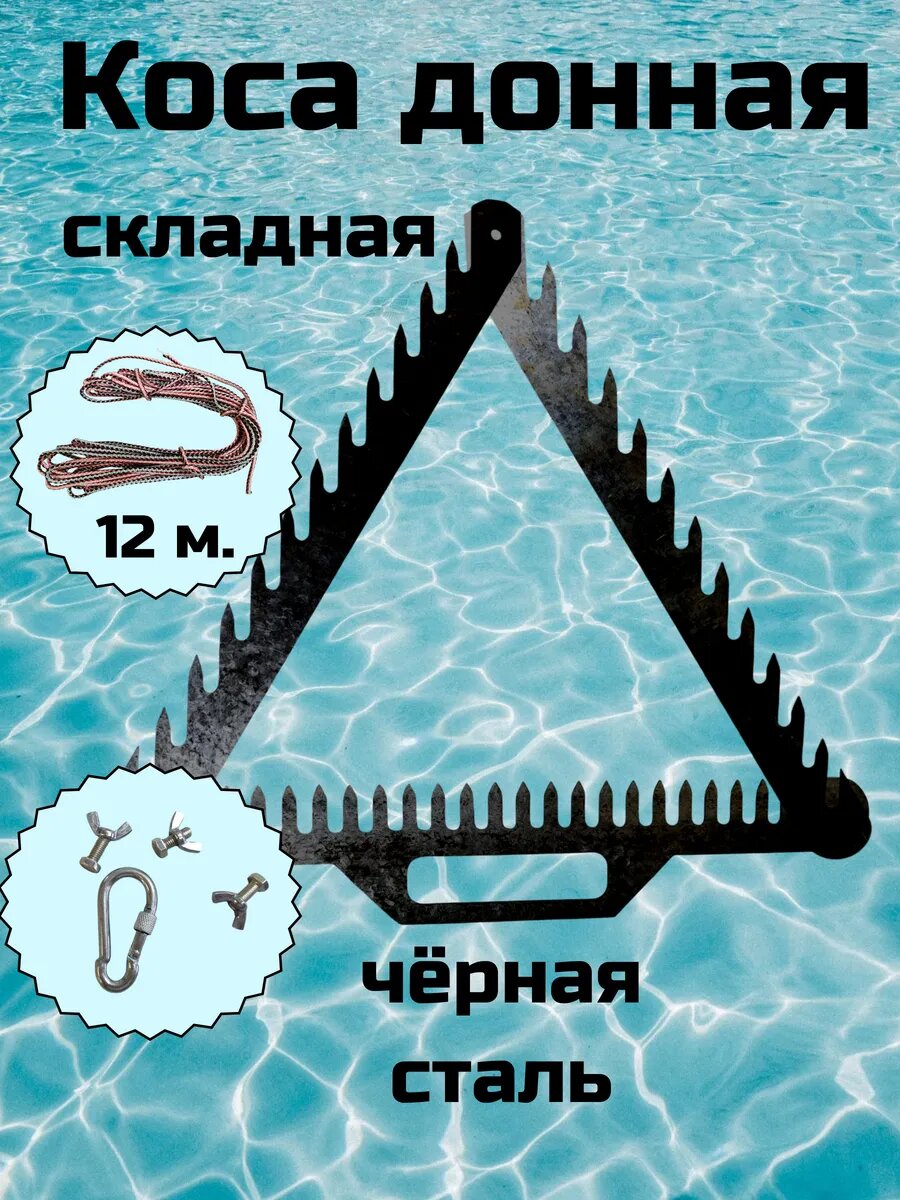 Коса донная рыболовная от водорослей чёрная сталь
