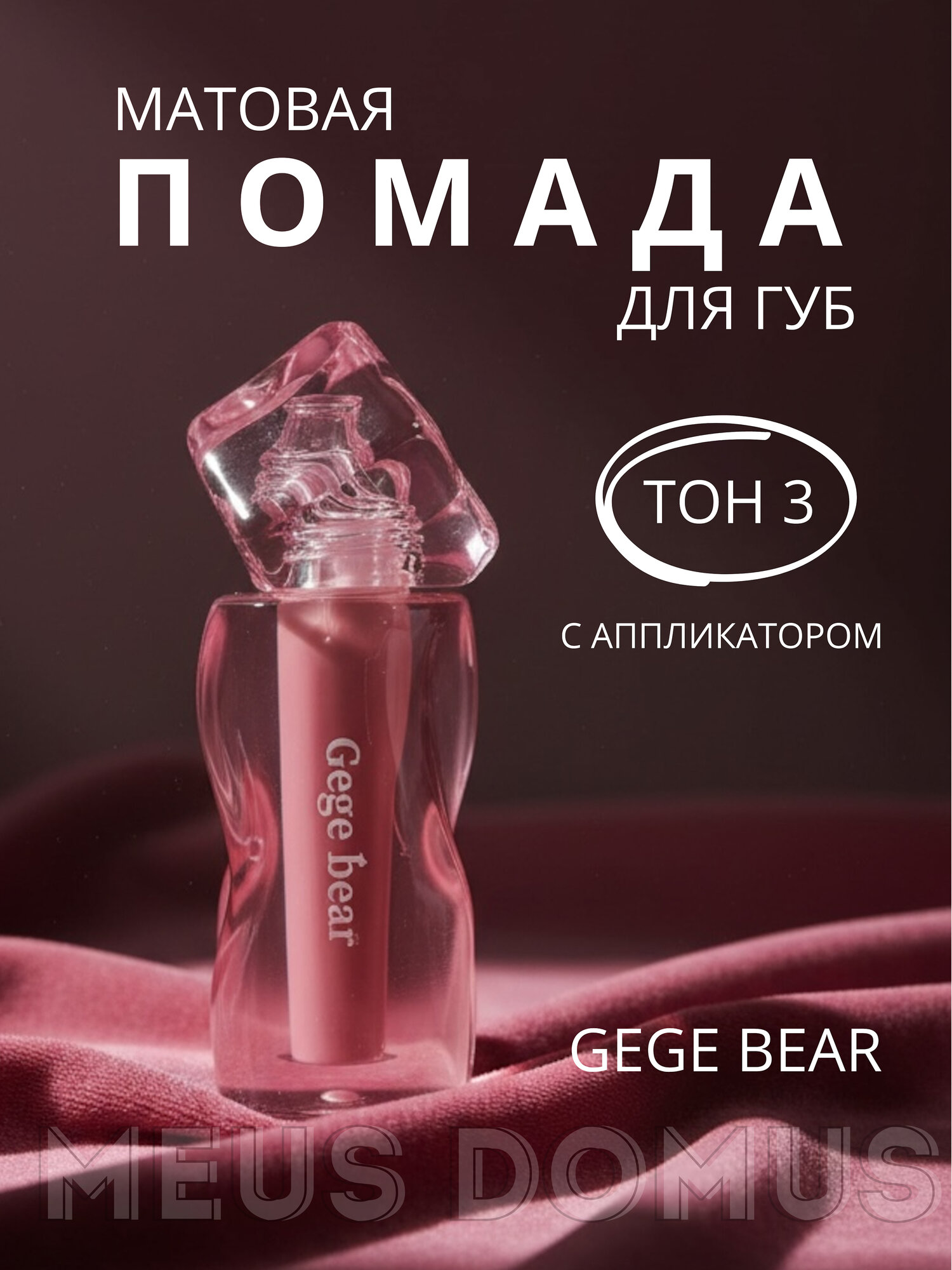 Помада пудровая матовая стойкая с аппликатором, насыщенный цвет, Тон 03