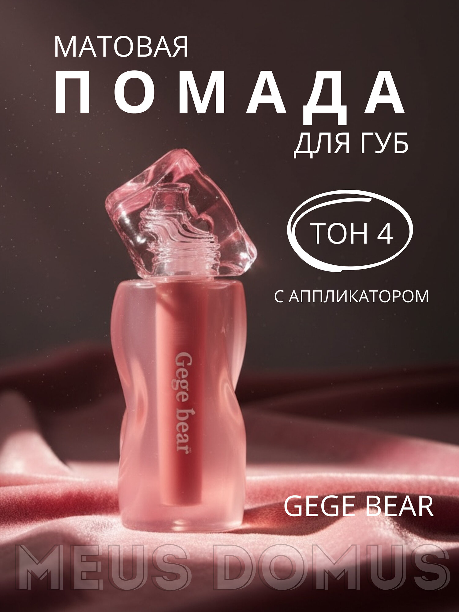 Помада пудровая матовая стойкая с аппликатором, насыщенный цвет, Тон 04