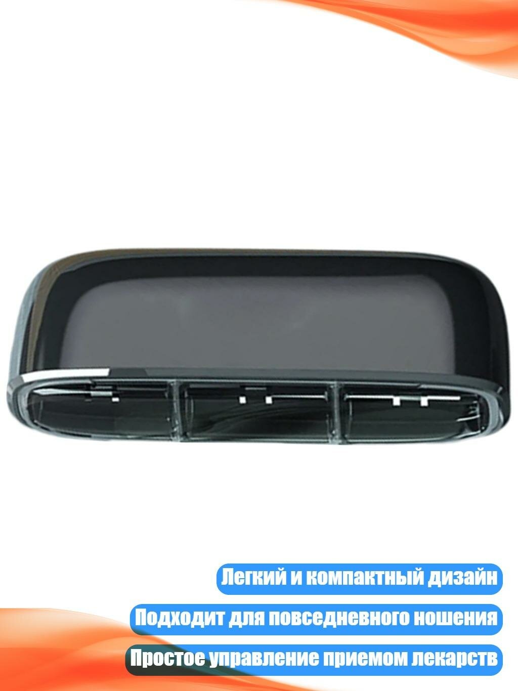 Контейнер для лекарств с перегородками, Черный