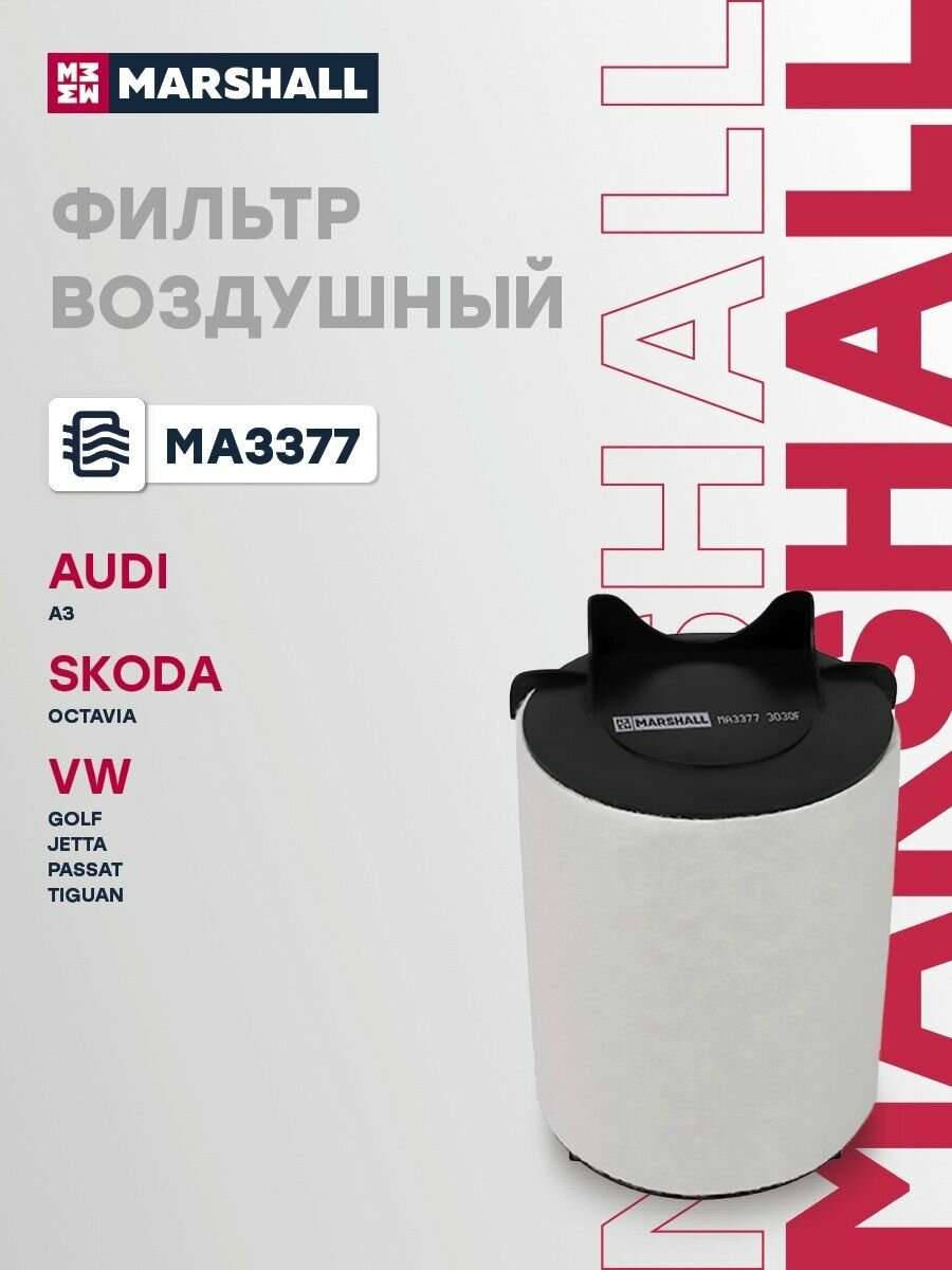 Фильтр воздушный для Audi, Seat, Skoda, Volkswagen / Ауди, Сеат, Шкода, Фольксваген, Marshall MA3377