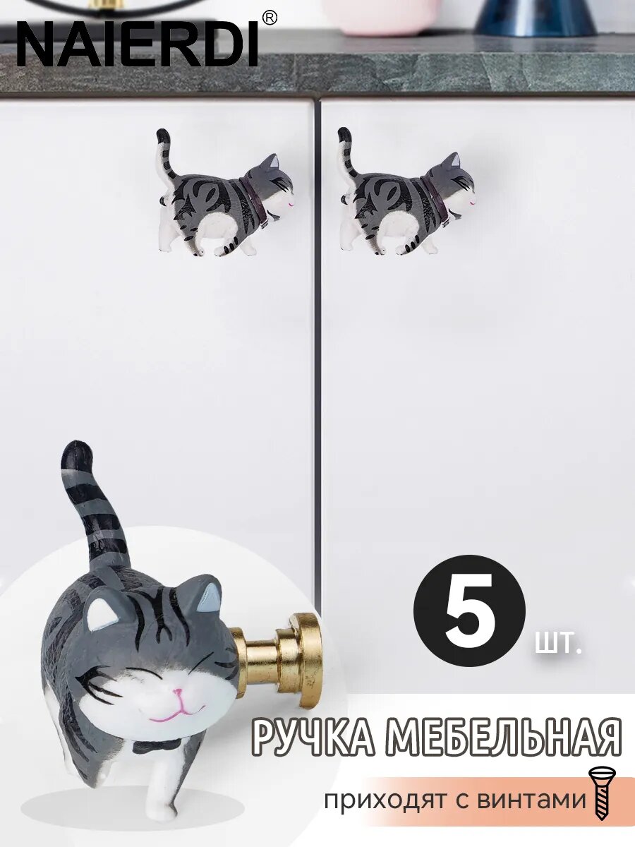Ручки для мебели кнопка от детей котика 5шт NAIERDI, подвесной крючок, темно-серый британский кот