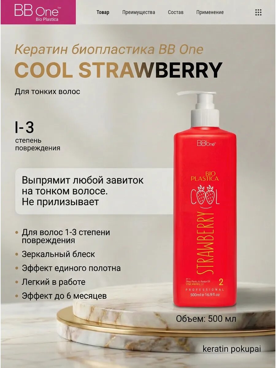 BB ONE Биопластика STRAWBERRY Кератин 500ml