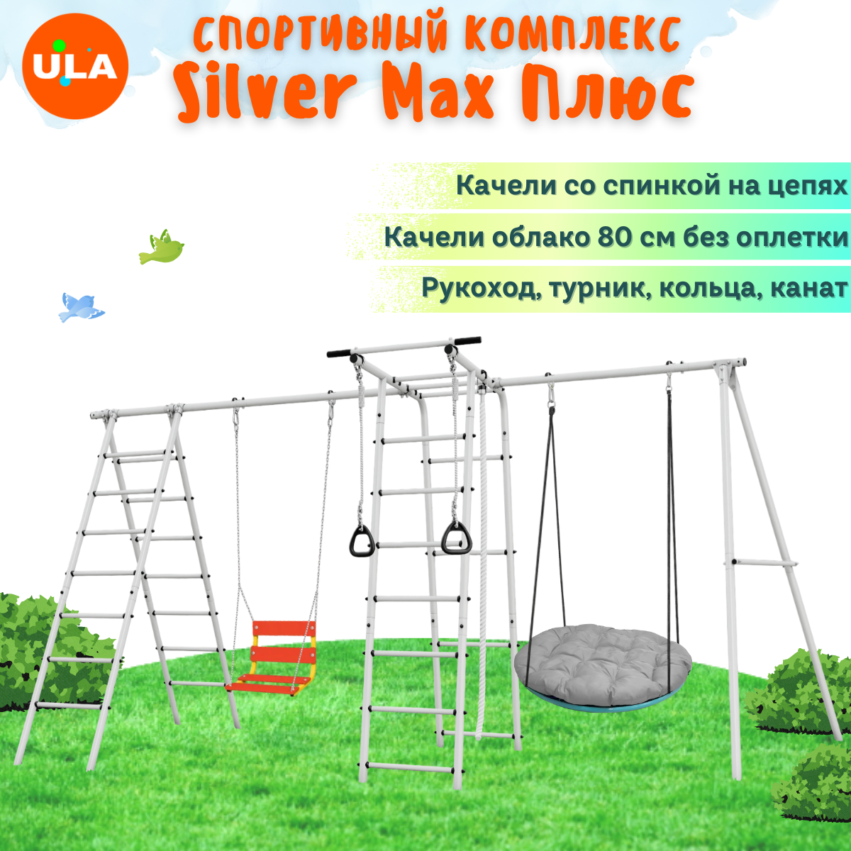 Детская площадка для улицы Silver MAX Плюс, качели со спинкой и Облако 80 см без оплетки