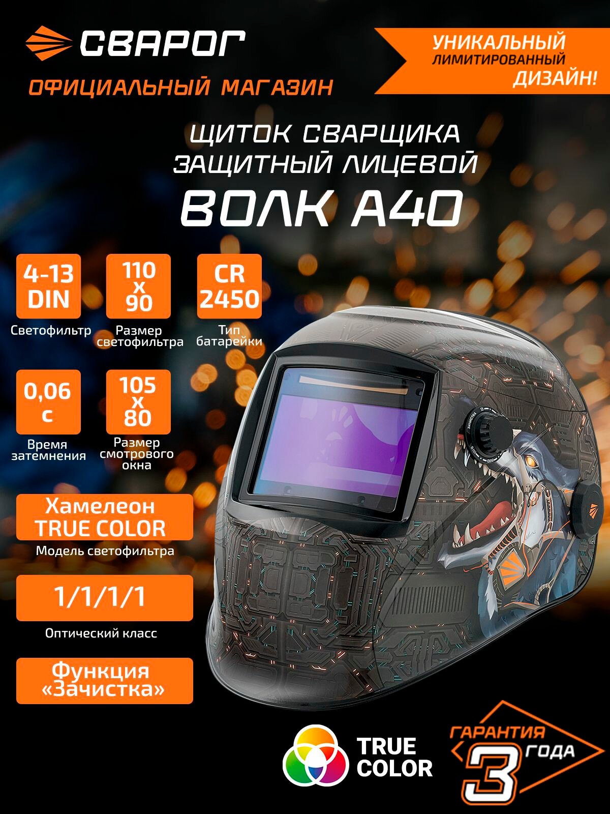Сварочная маска хамелеон (щиток сварщика), 4-13 DIN, волк А40, Сварог