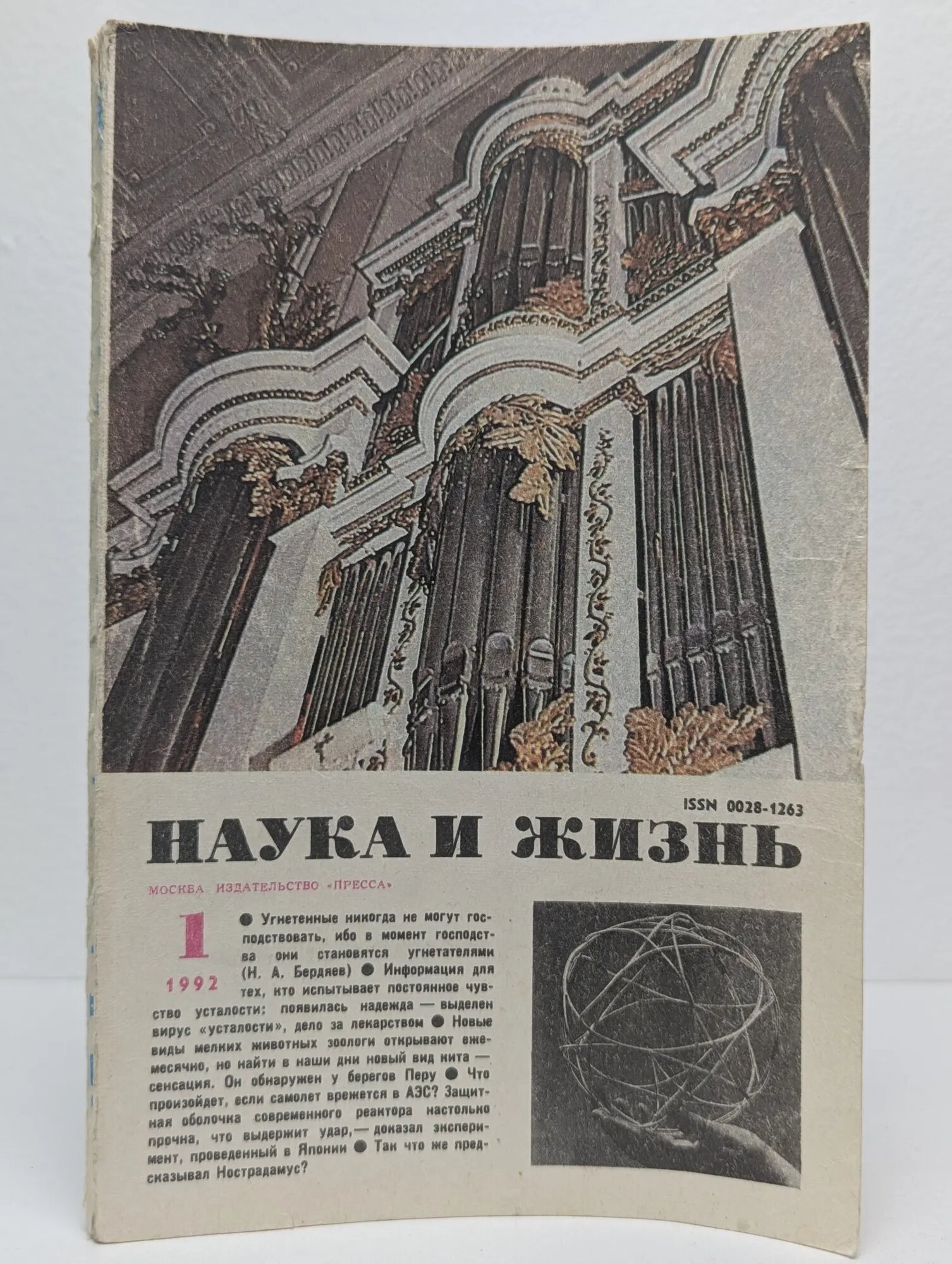 Наука и жизнь. Выпуск № 1/1992 Лаговский Игорь Константинович (ред.) 1992