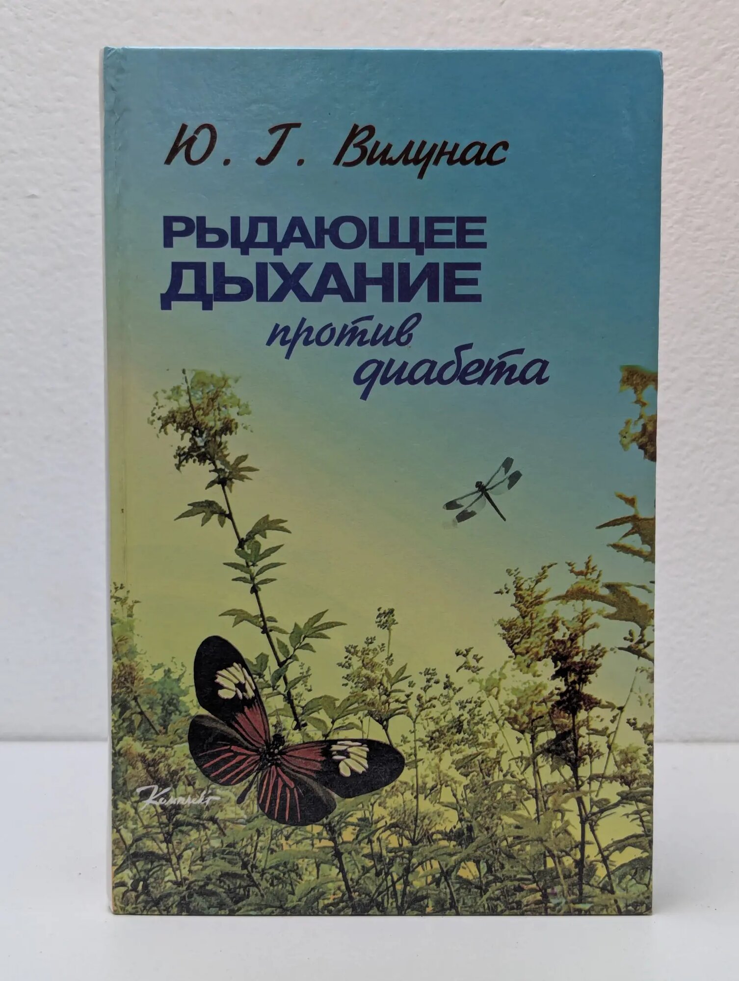 Рыдающее дыхание против диабета Вилунас Юрий 1998