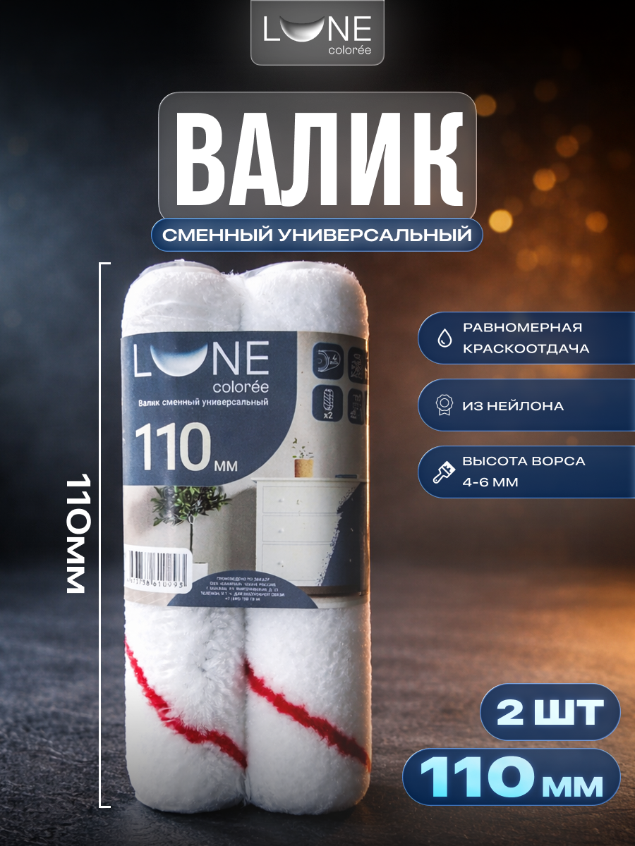 Валик сменный универсальный 2 шт. LUNE COLOREE 110 мм — насадка для водных ЛКМ, ровное покрытие