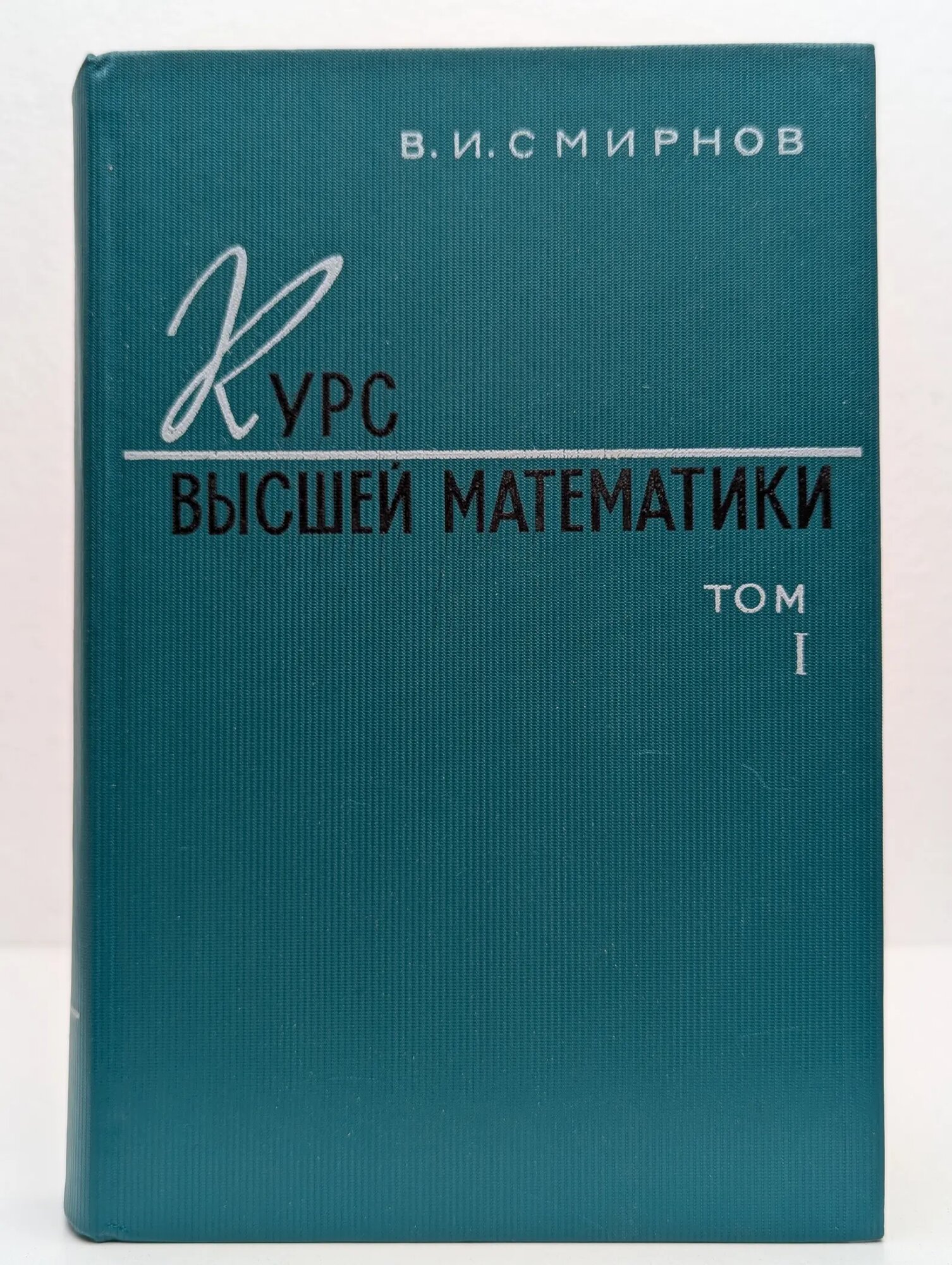 Курс высшей математики. В двух томах. Том 1 Смирнов Владимир Иванович 1974
