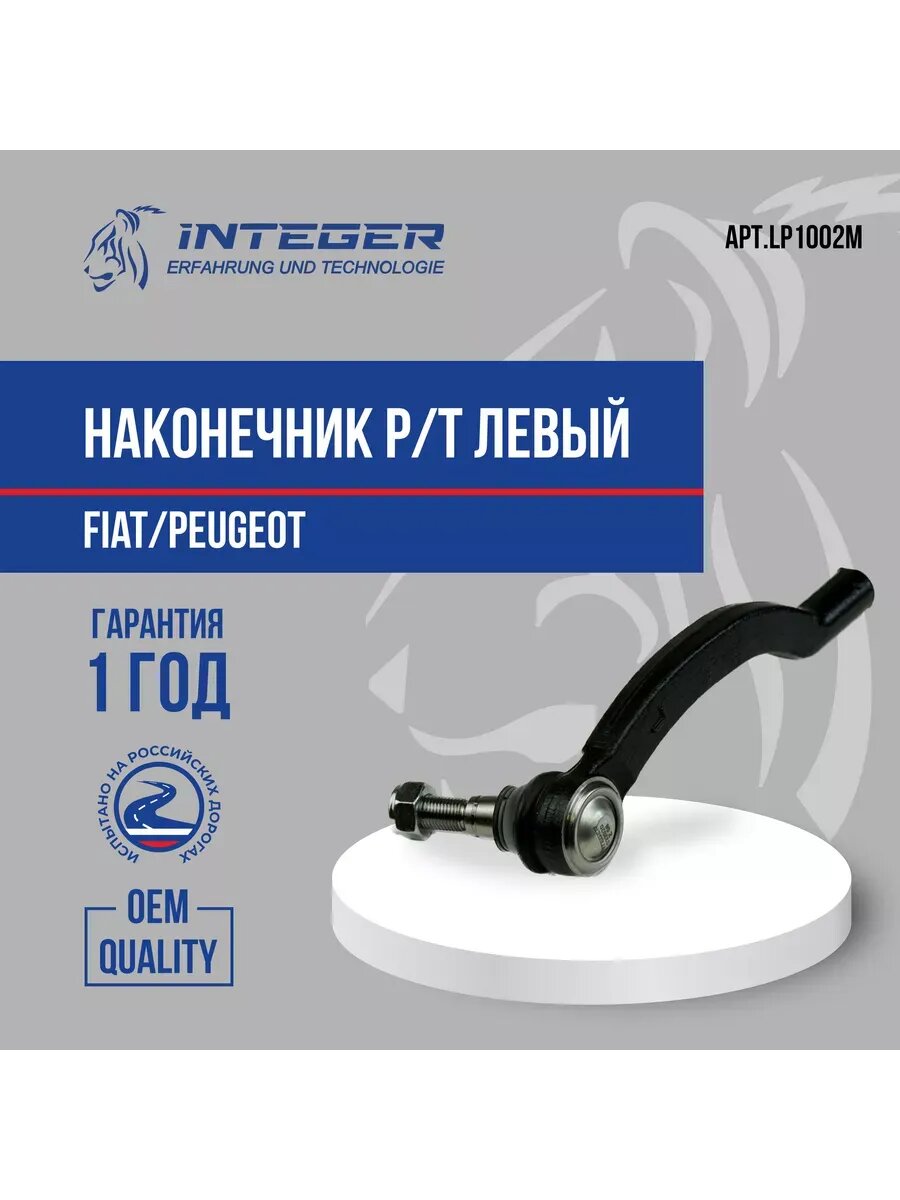 Наконечник рулевой тяги левый ор.381777