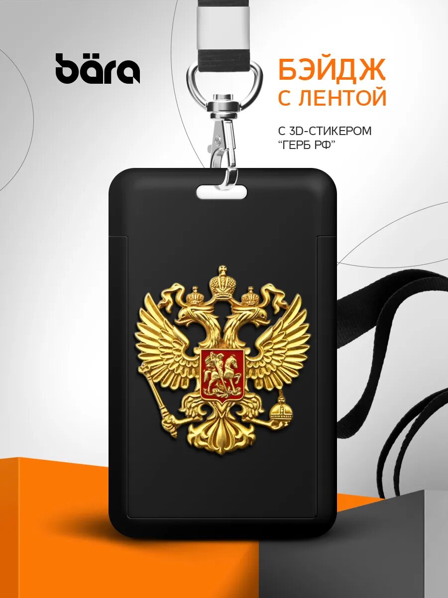 Бейдж для пропуска с гербом, лента, вертикальный, бейдж для школьника