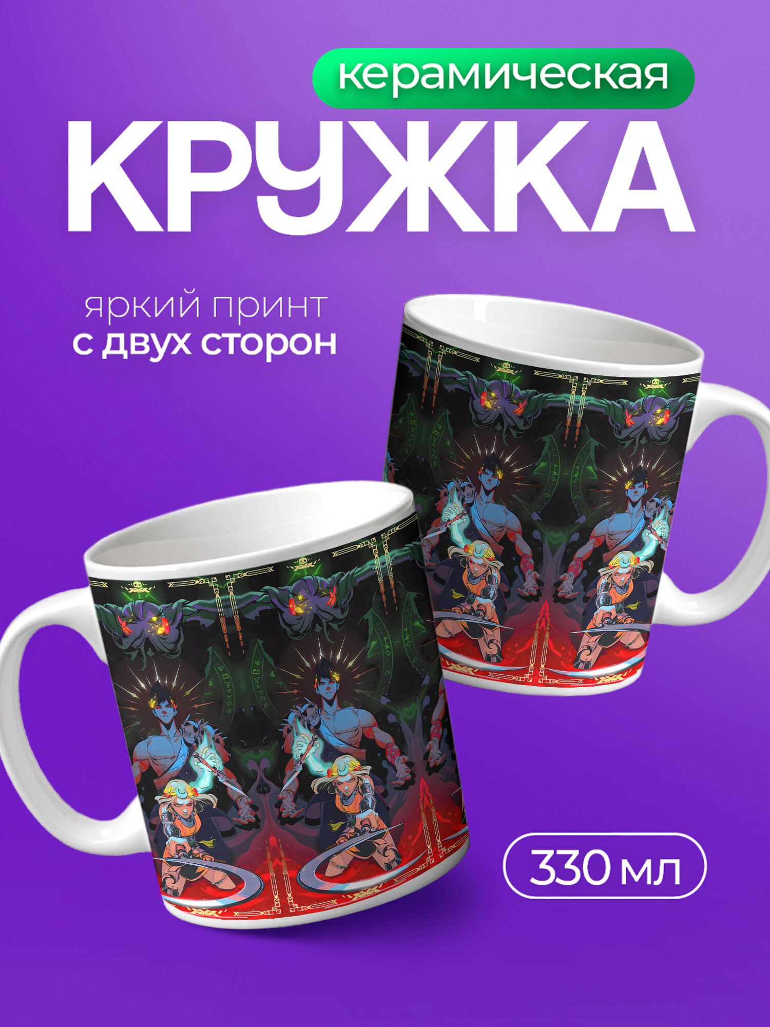 Кружка керамическая PNP NARD, 330 мл, с цветным принтом Hades 2