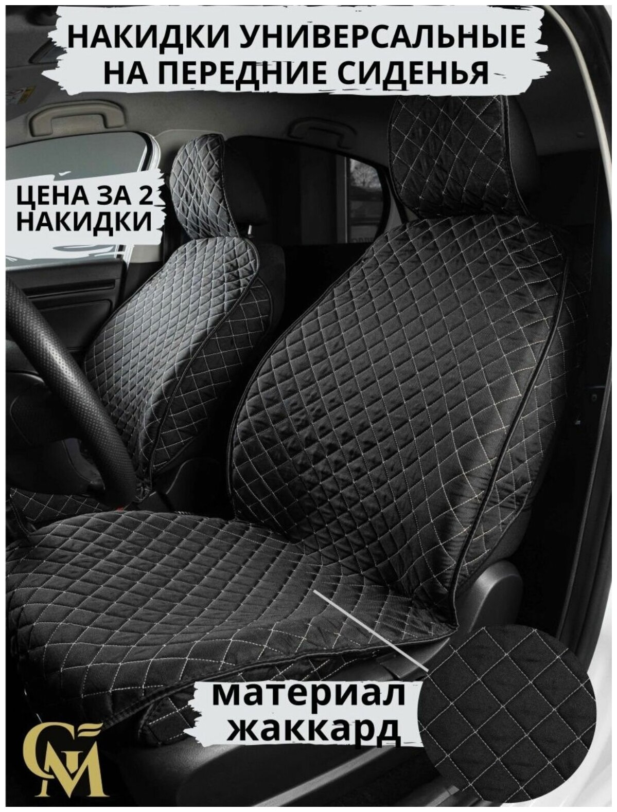 Чехлы накидки на авто универсальные жаккард передние черные/белые