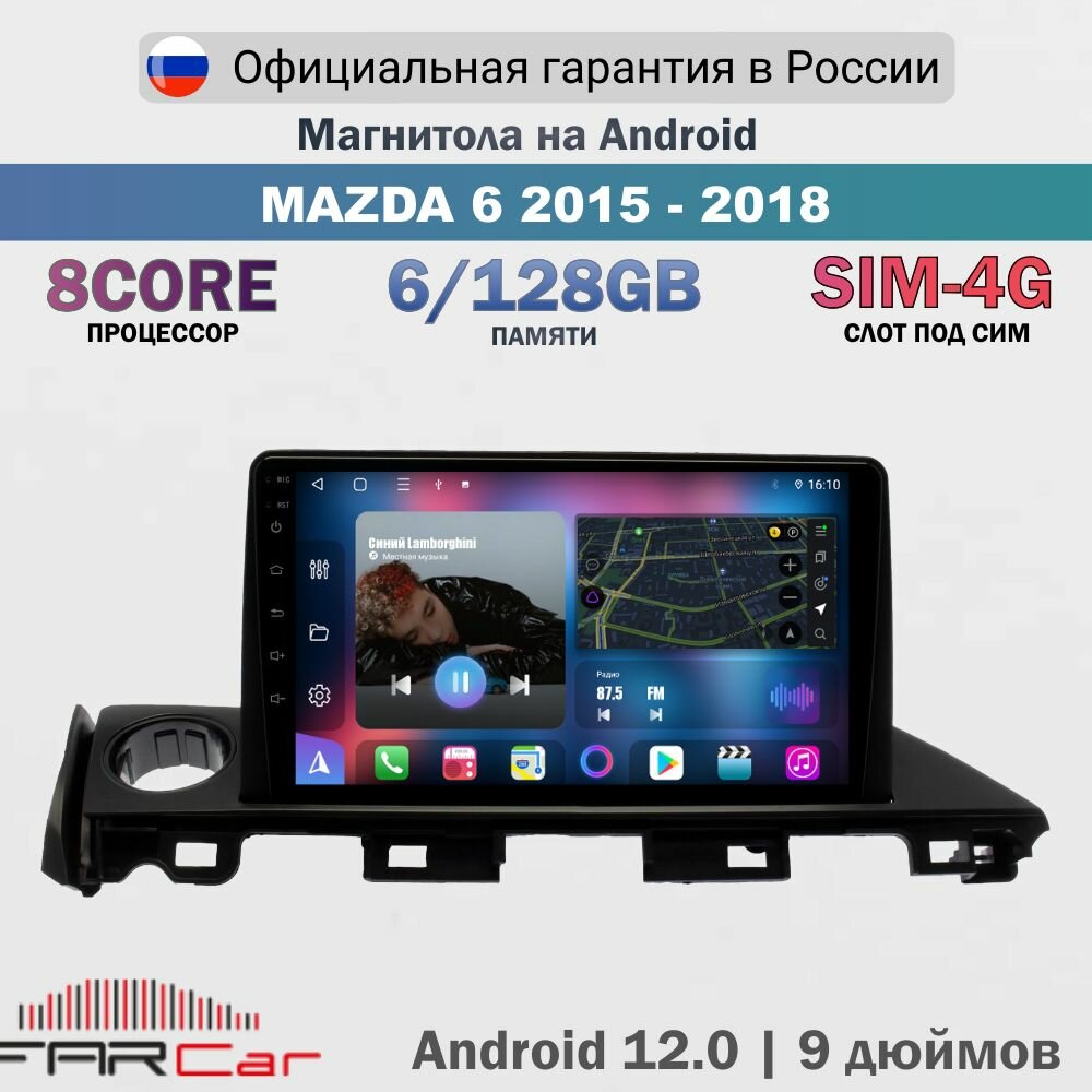 Магнитола Мазда 6 GJ 2015-2018 на Android 13.0, Mazda 6, 6+128Гб, QLED SIM 4G DSP CARPLAY, комплект рамка + проводка, SL3005M (S4f) - 9 дюймов