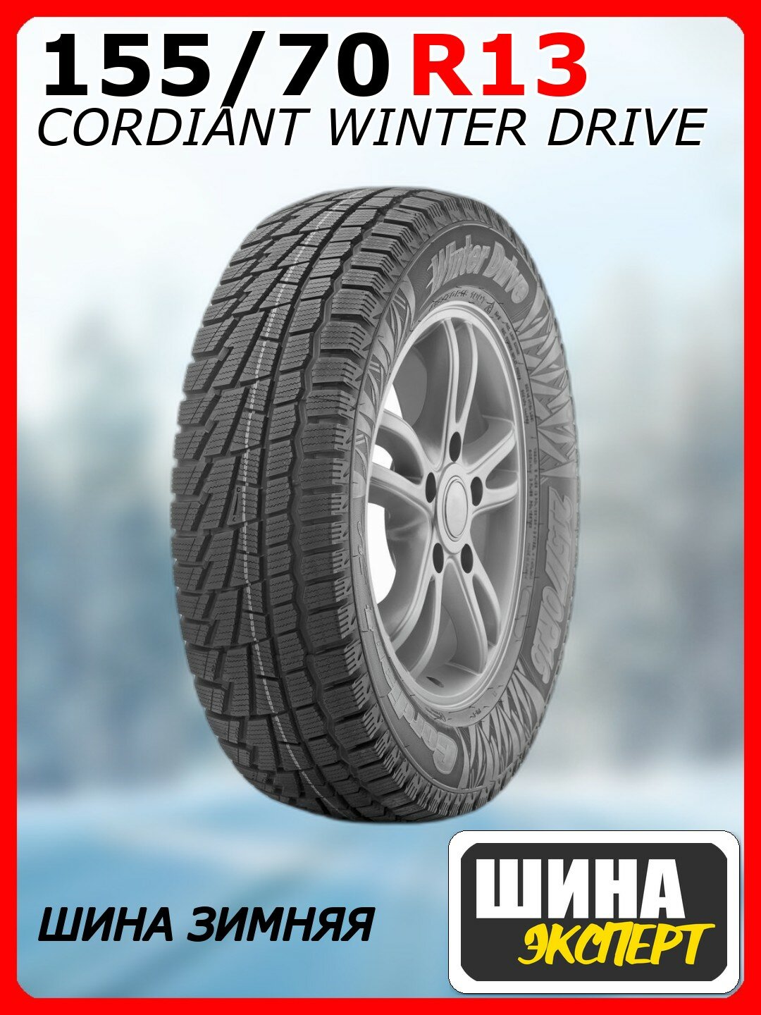 Шина зимняя нешипованная CORDIANT 155/70/13 T 75 WINTER DRIVE для легковых автомобилей 448496981