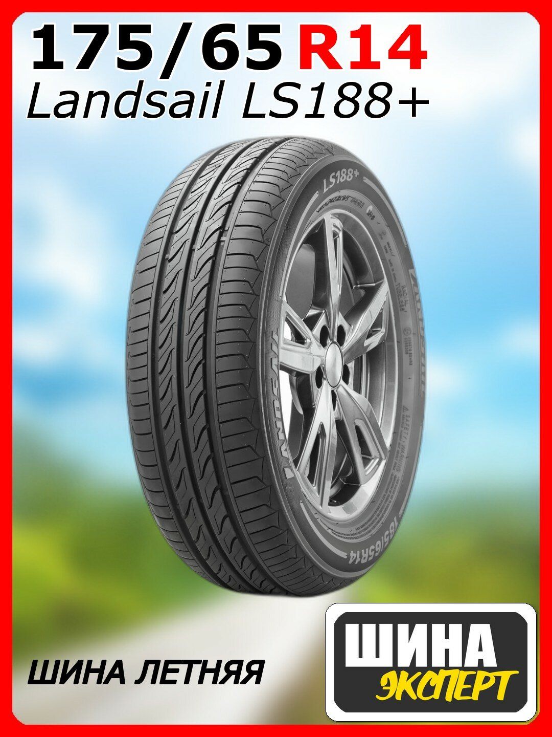 Шина летняя Landsail 175/65/14 H 82 LS188+ для легковых автомобилей 6900532110120