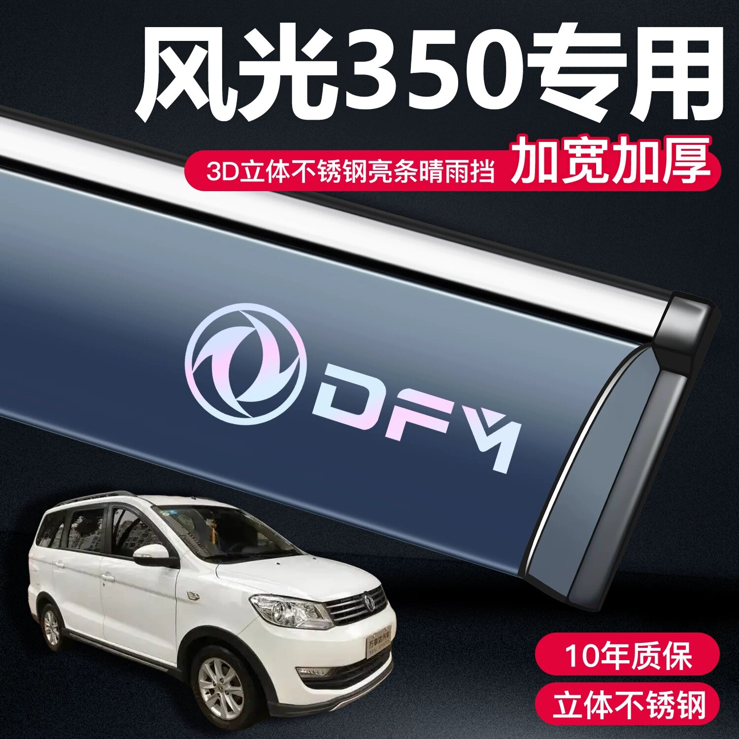 Дефлекторы окон (ветровики) для Dongfeng Fengguang 330S/350/360/370/380/Fengguang E380. [Ландшафт 350]3D-светящиеся