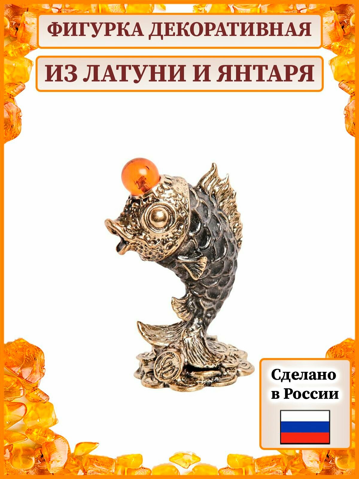 Фигурка "Рыбка Денежная Фен-Шуй" (латунь, янтарь) A1977221