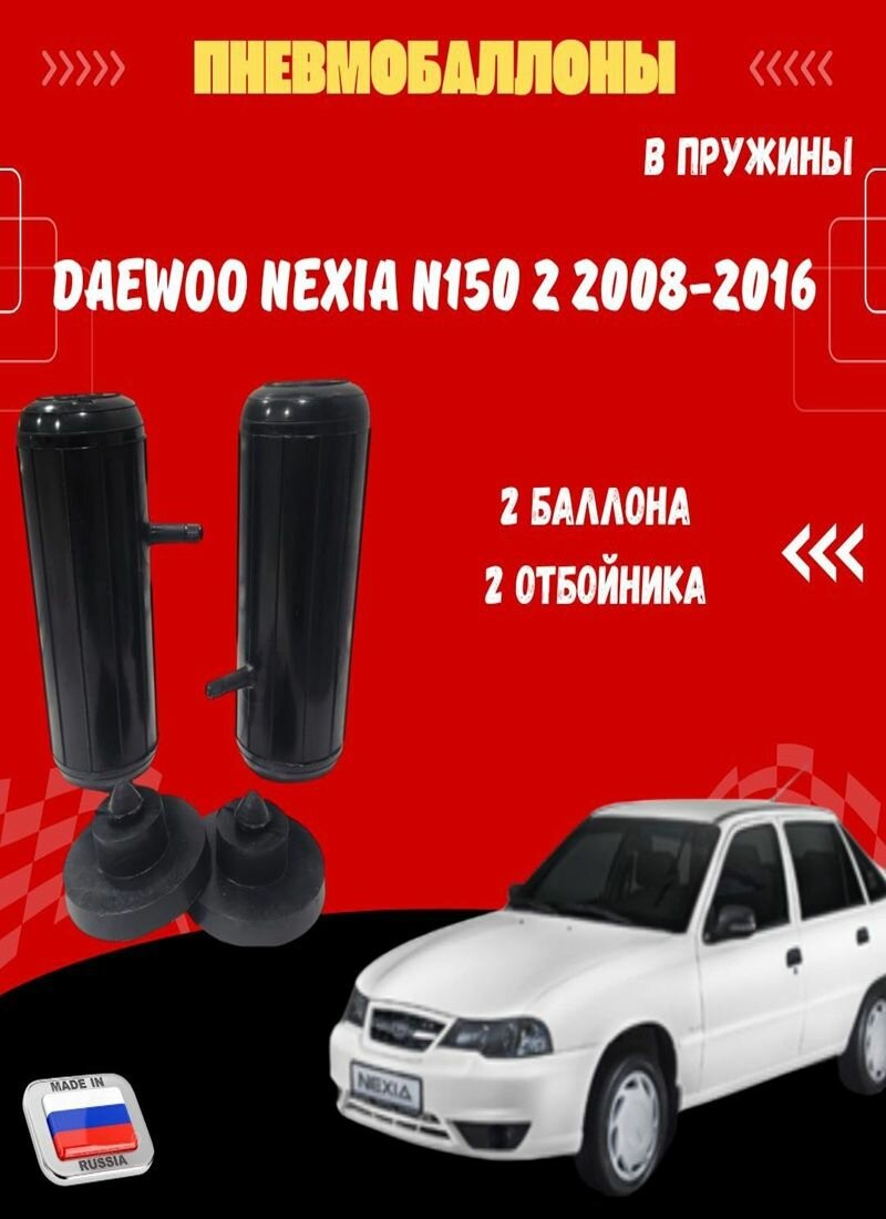 Пневмобаллоны в пружины Daewoo NEXIA N150 2 2008-2016/ Пневмоподушки/ 2 баллона/ 2 шайбы