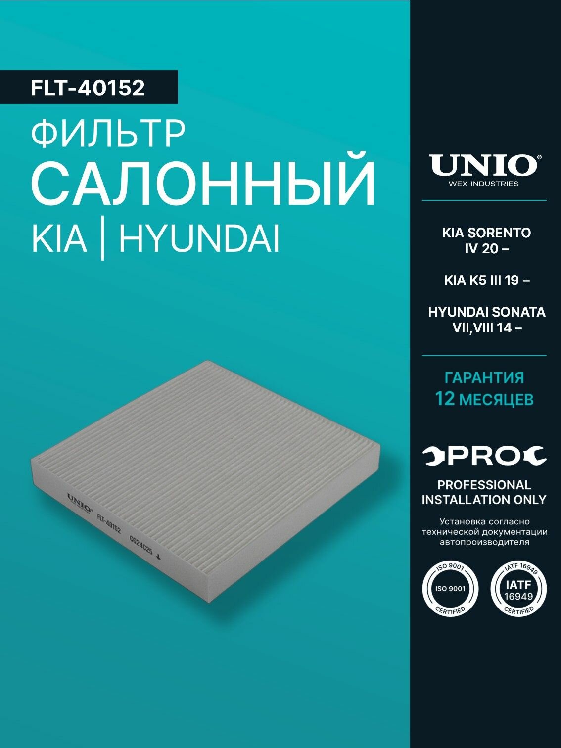 Фильтр салонный Hyundai Sonata VII, VIII 14-, Kia Sorento IV 20-, K5 III 19-