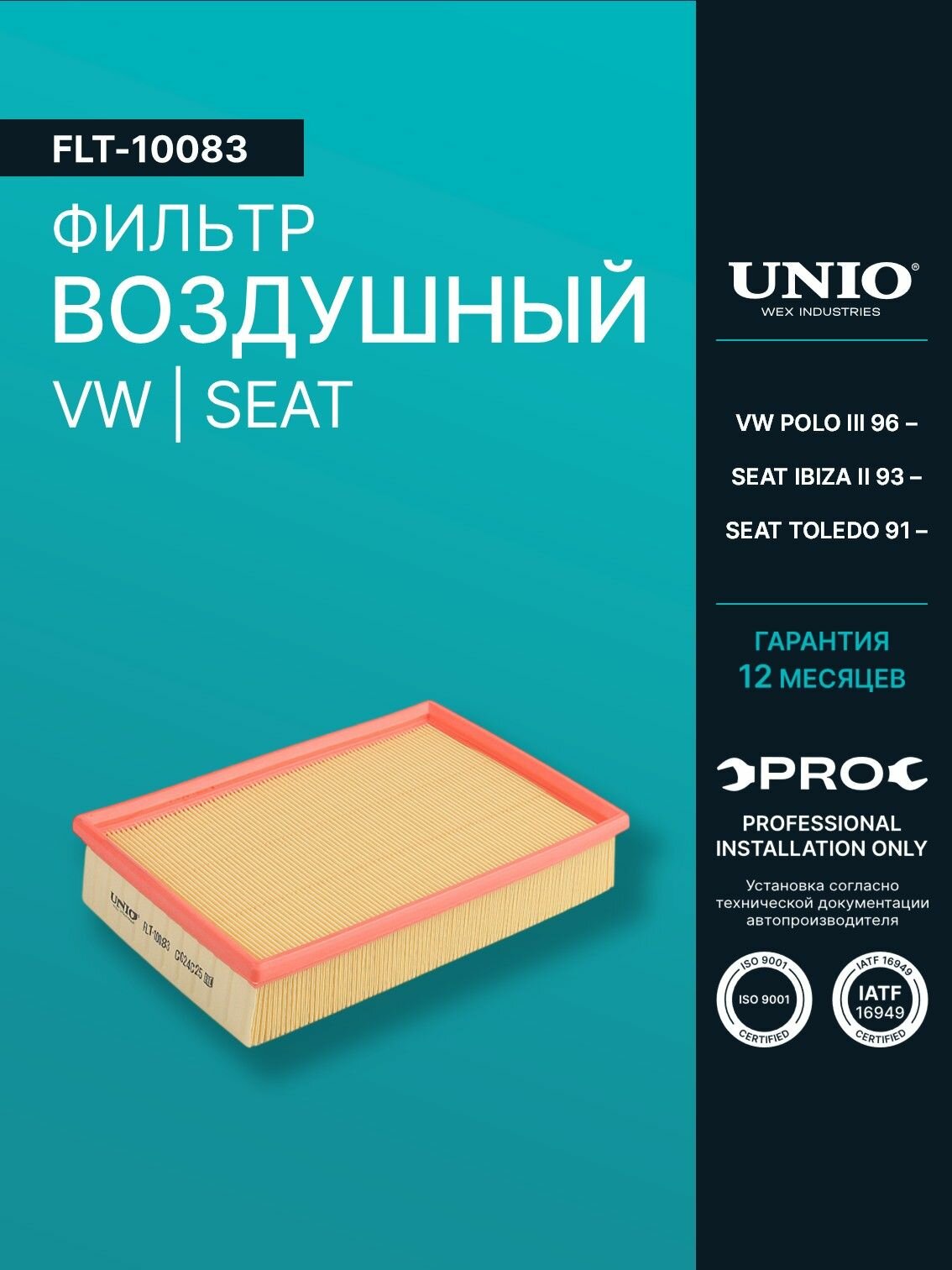 Фильтр воздушный VW Polo III 96-, Seat Ibiza II 93-, Toledo 91-