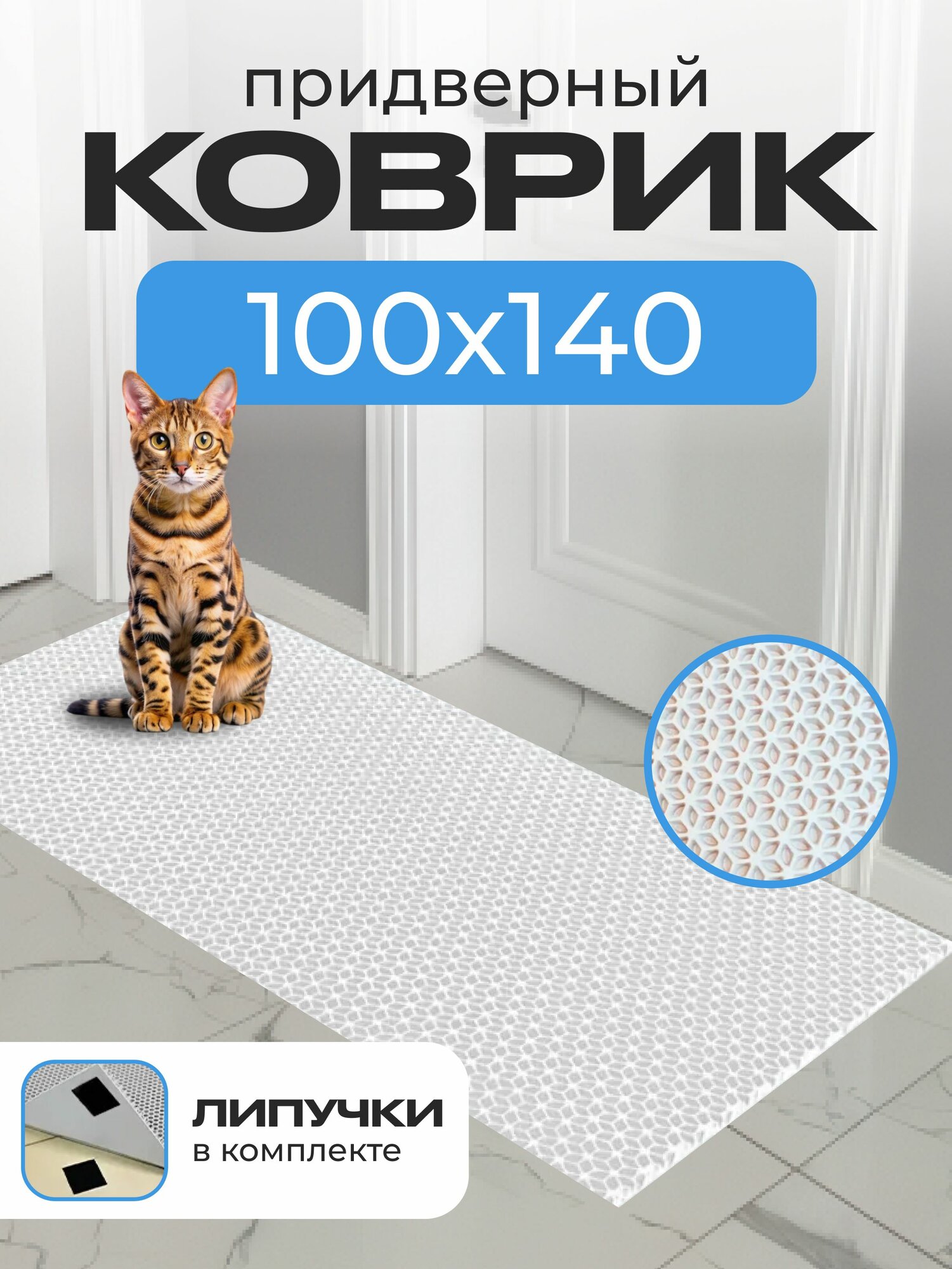 Коврик придверный эва, грязезащитный домовъ 100х140 см, белый, в прихожую