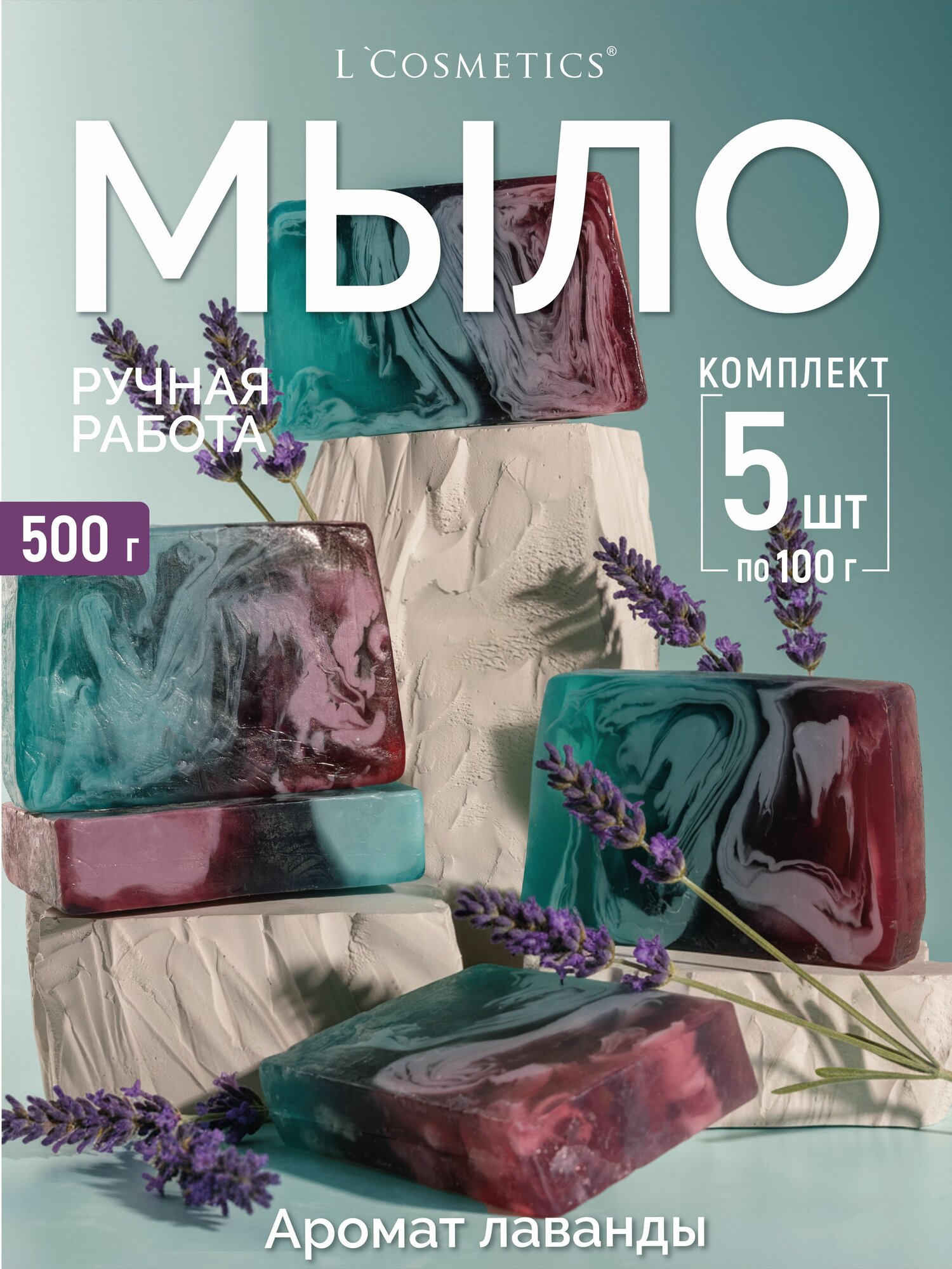 Мыло парфюмированное твердое Лаванда 5шт