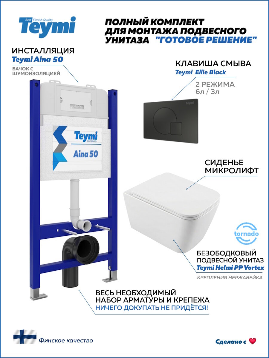 Инсталляция с унитазом комплект 5 в 1 Teymi унитаз подвесной безободковый Helmi PP Vortex кнопка черная F16564