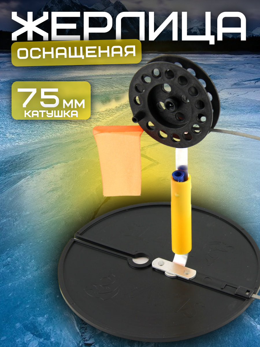 Жерлица для зимней рыбалки катушка D-75 на пластик. трубке