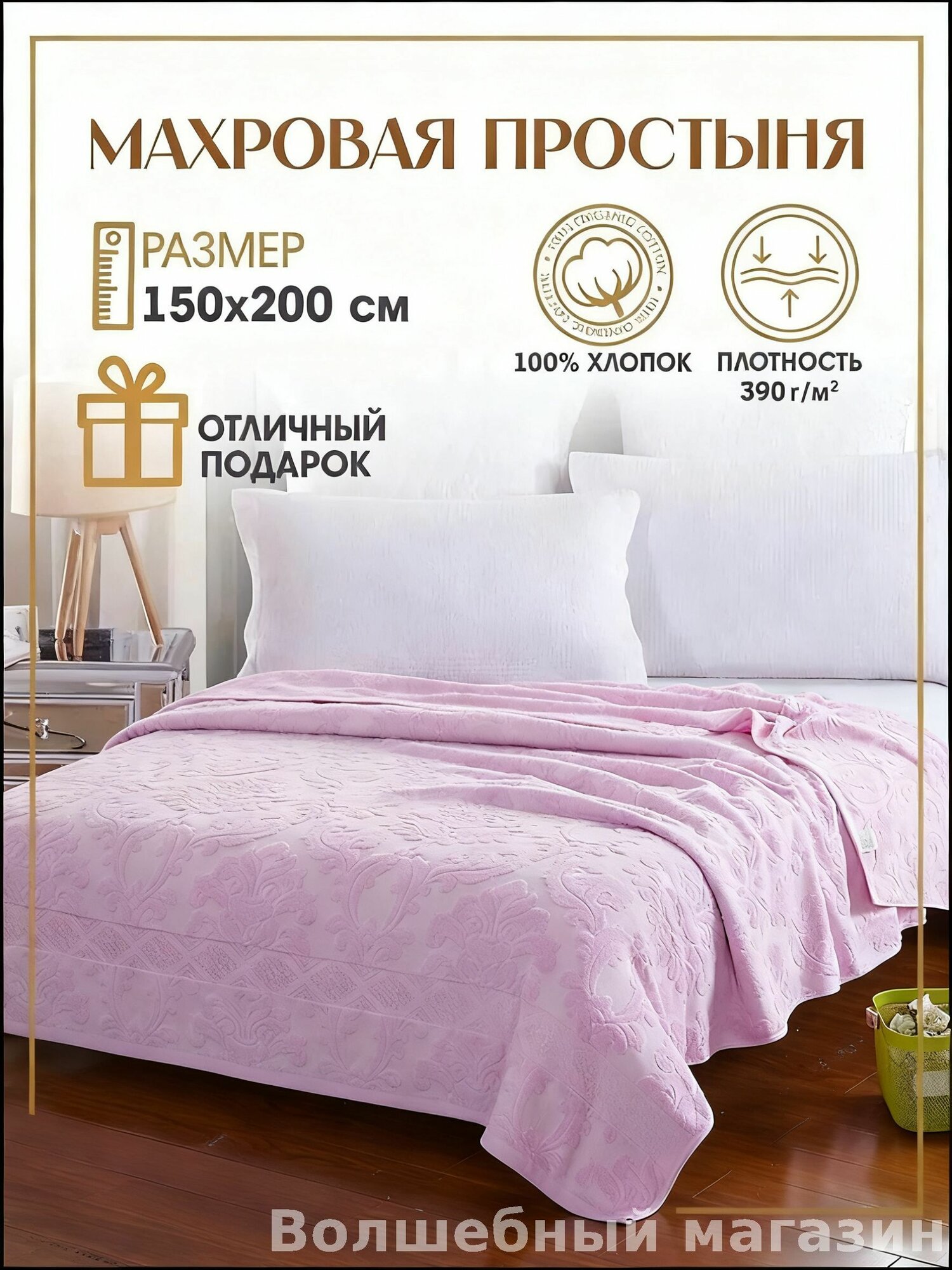 Махровая простынь 150/200