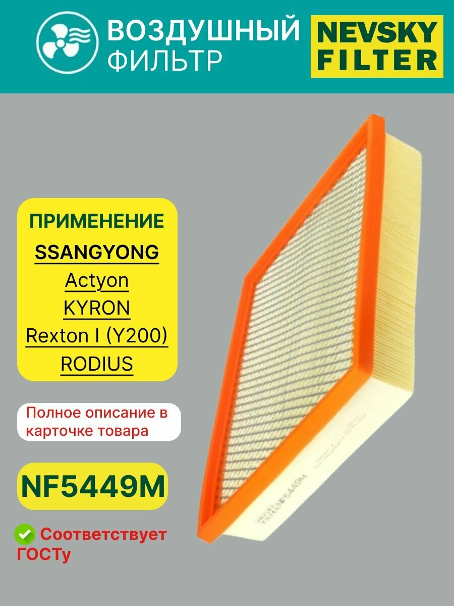 Фильтр воздушный Невский фильтр NF5449M для SsangYong Actyon, Kyron / Ссангйонг Актион, Курон