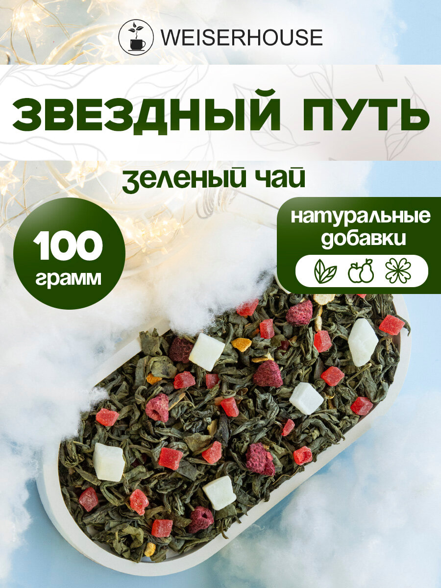 Чай WEISERHOUSE "Звездный Путь", зеленый, листовой, с кусочками кокоса и ароматными ягодами 100 гр.