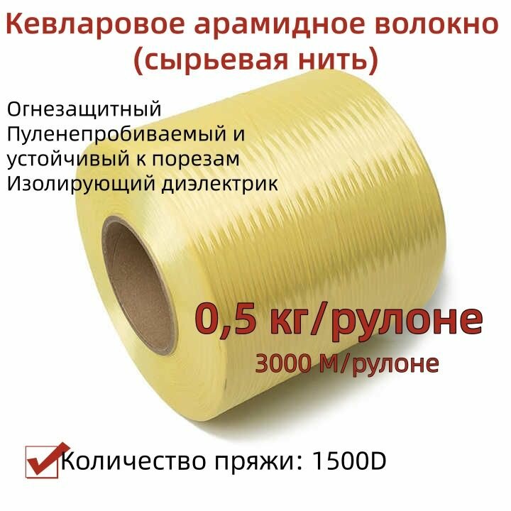 Кевлар-арамидное волокно (сырая пряжа), плотность пряжи 1500D, вес 500 грамм, длина 3000 метров