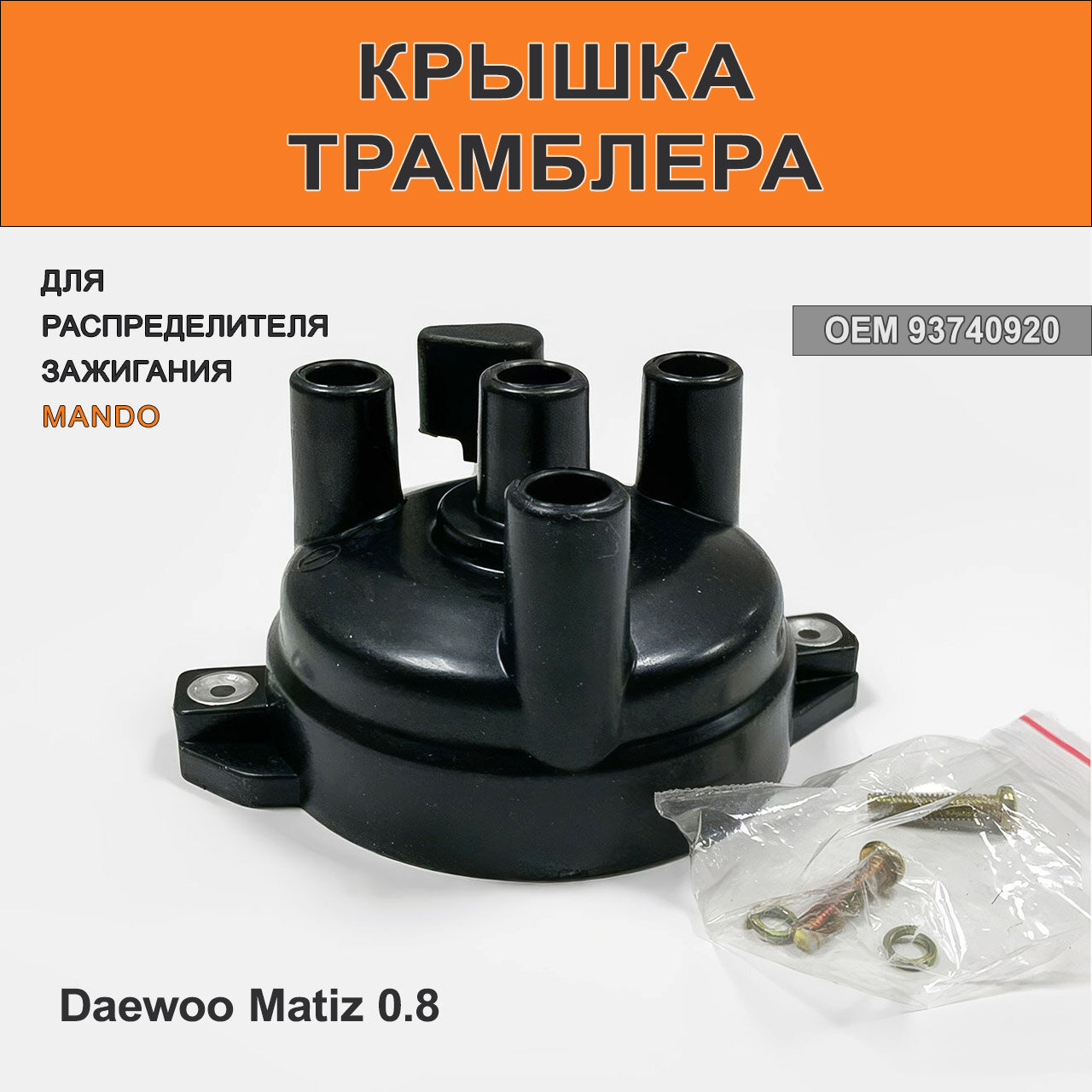 Крышка трамблера (Mando) Daewoo Matiz 0.8, NSP, NSP0193740920