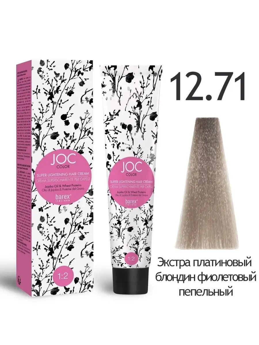 BAREX Краска JOC COLOR с маслом жожоба и протеинами пшеницы 12.71 экстра платиновый блондин фиолетовый пепельный 100 мл