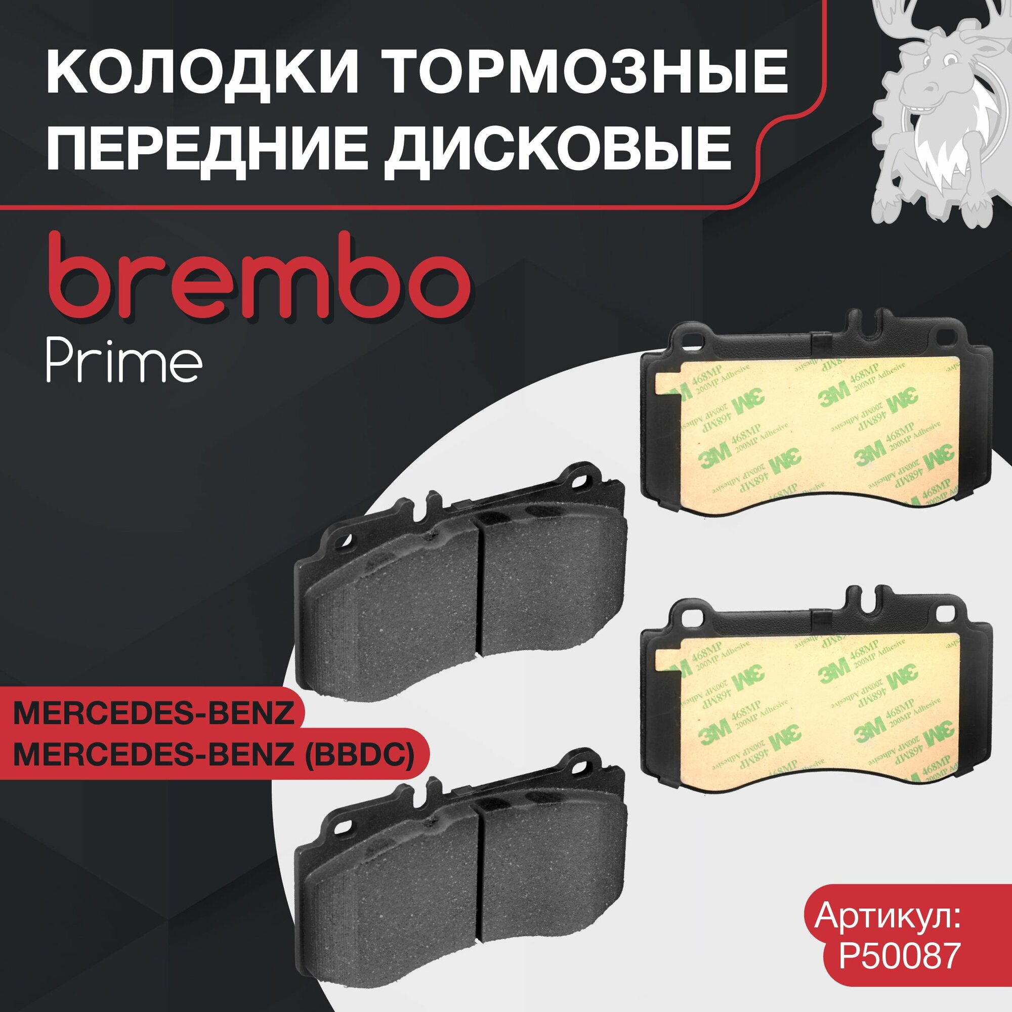 Колодки тормозные дисковые передние BREMBO (P50087) Prime Low-Met