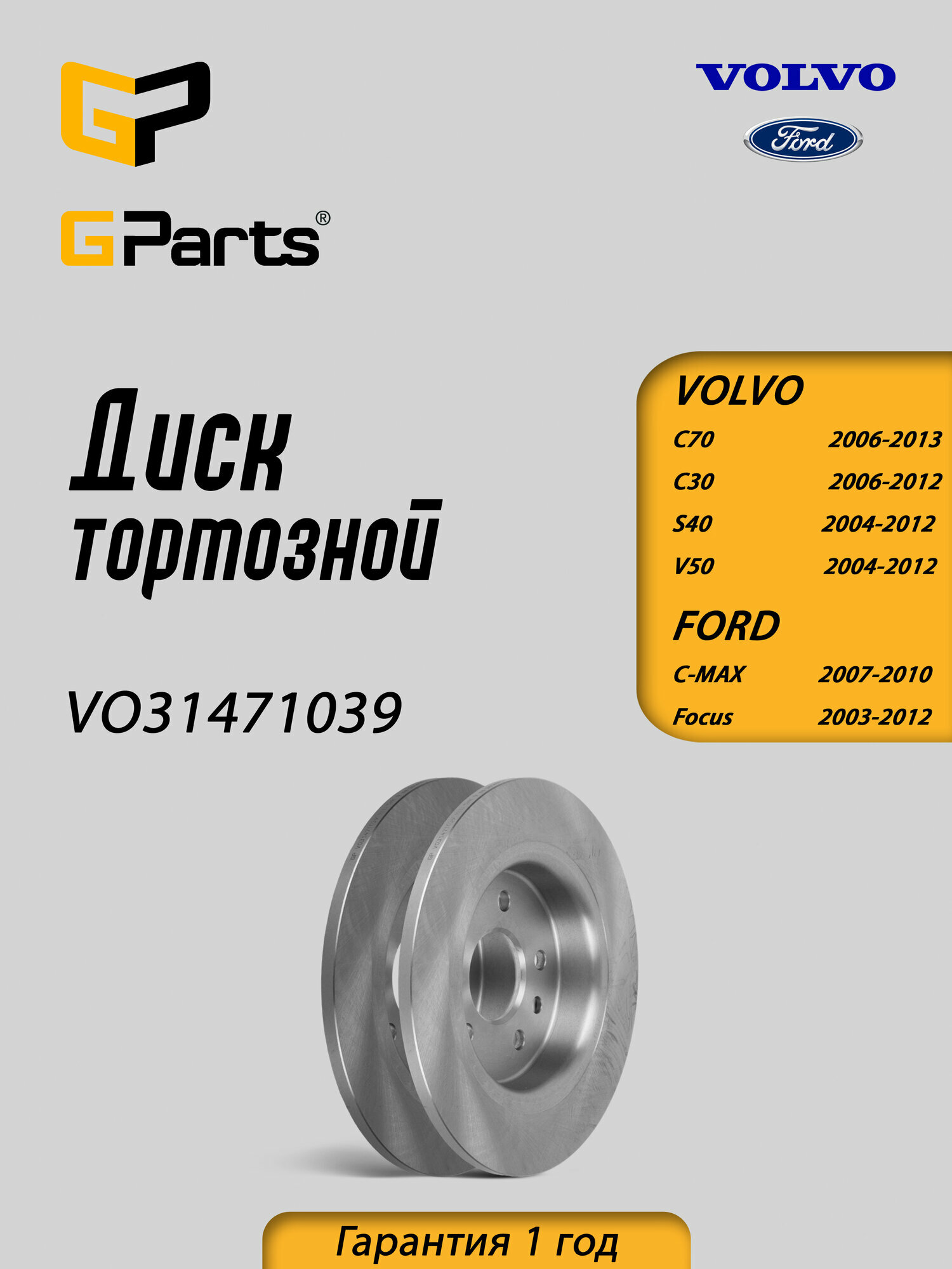 Диск тормозной сплошной задний GParts (VO31471039)