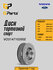Диск тормозной перфорированный сплошной задний GParts (VO31471039SE) Sport Editi...