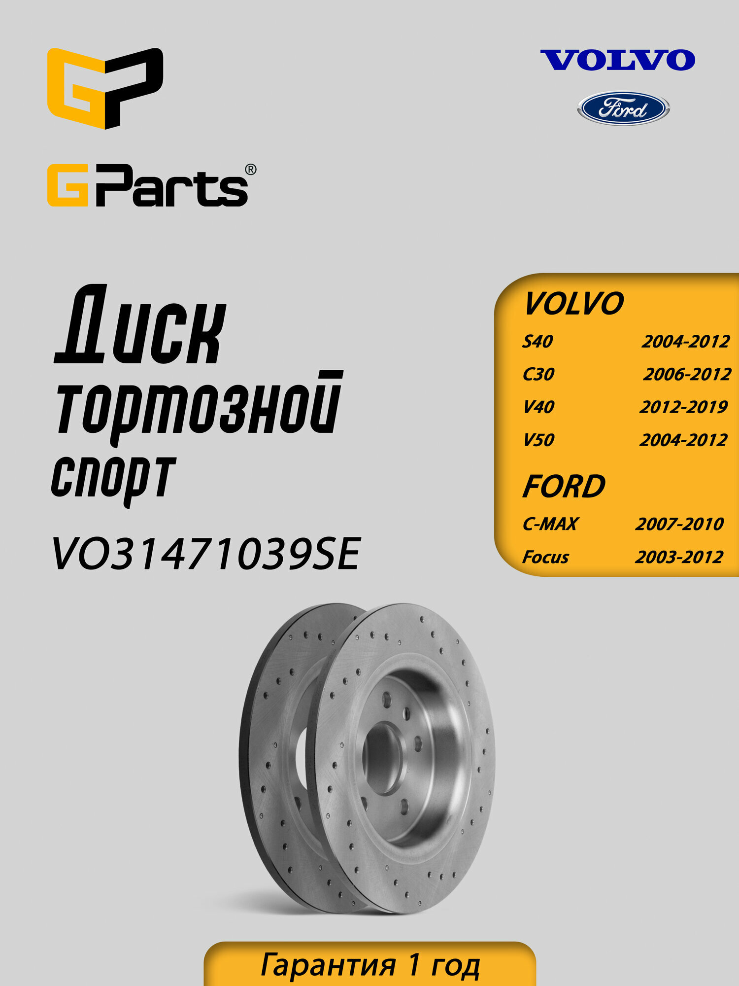 Диск тормозной перфорированный сплошной задний GParts (VO31471039SE) Sport Edition